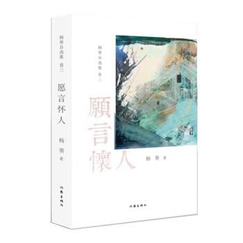 愿言怀人（杨葵自选集3，记录当代名士与凡人）