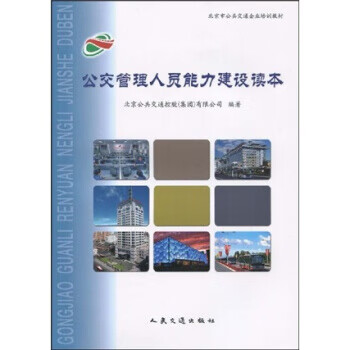 公交管理人员能力建设读本