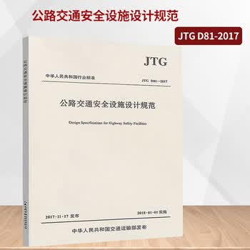 正版 JTG D81—2017公路交通安全设施设计规范