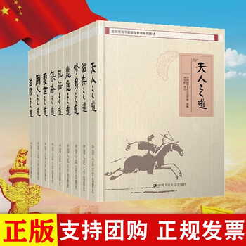 全国领导干部国学教育系列教材 全套9册 中国人民大学出版社 领导干部读历史经典