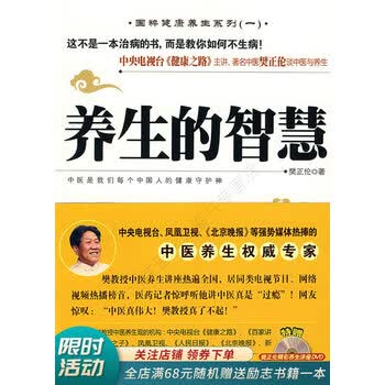 养生的智慧：中央电视台健康之路金牌主讲樊正伦谈中医养生