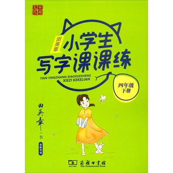 22版田楷田英章小学生写字课课练4语下人教（胶钉）
