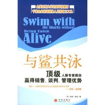 与鲨共泳 哈维·麦凯,乔江涛 著【正版书】