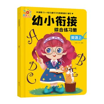 幼小衔接综合练习册（英语上）