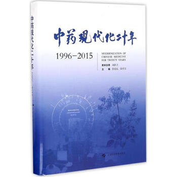 中药现代化二十年 张伯礼,陈传宏 主编 书籍