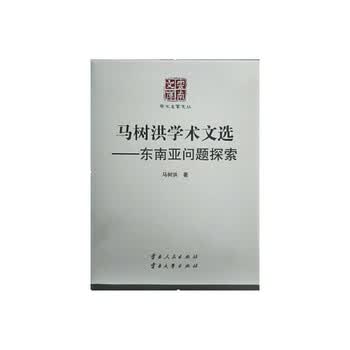 马树洪学术文选--东南亚问题探索9787222123182
