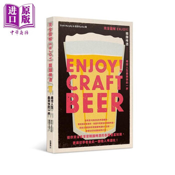 完全图解 ENJOY 精酿啤酒 港台原版 Scott Murphy 岩田Ryoko 台湾角川