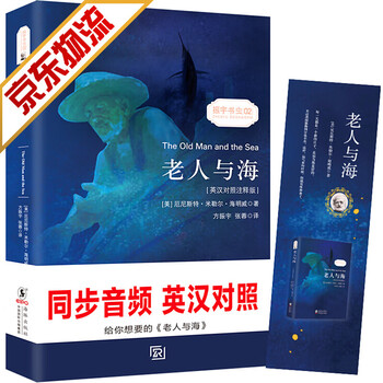 【系列自选】中英文双语读物世界文学名著 英汉对照版 老人与海