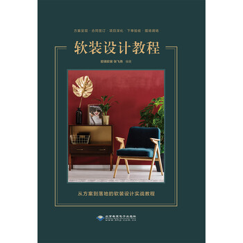 正版 软装设计教程（精装）9787830027759
