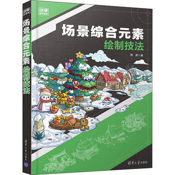 场景综合元素绘制技法