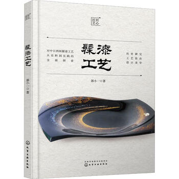 髹漆工艺 郭小一  书籍