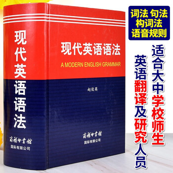 【正版授权现货包邮】  现代英语语法词典初高中大学生学习英语语法入门提升 默认系列