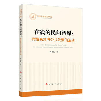 正版 在线的民间智库：网络民意与公共政策的互动9787010226187