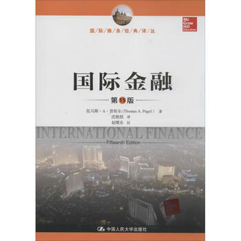 国际金融 9787300193298 托马斯·A·普格尔 中国人民大学出版社