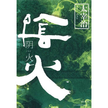 阴火 [日]太宰治 郭永钦