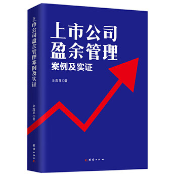 上市公司盈余管理 : 案例及实证9787512678576团结金莲花著