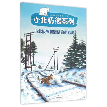小北极熊和迷路的小老虎