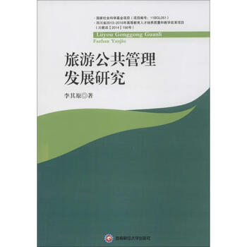 旅游公共管理发展研究 李其原 作 书籍