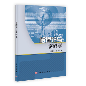 格理论与密码学