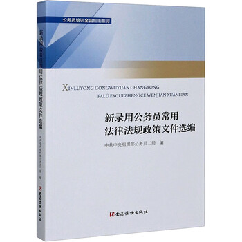 新录用公务员常用法律法规政策文件选编