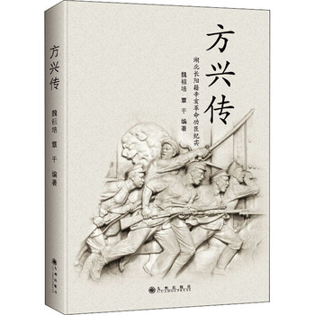 方兴传