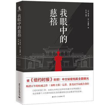 我眼中的慈禧（《纽约时报》《泰晤士报》《观察家报》盛赞为权威之作！畅销百年的历史经典作品！）