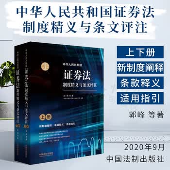 中华人民共和国证券法制度精义与条文评注