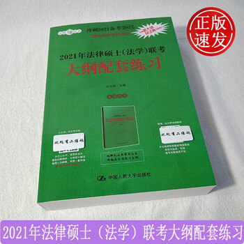 冲刺2021备考2022法硕绿皮书 2021年法律硕士法学联考大纲配套练习 根据新大纲民法典