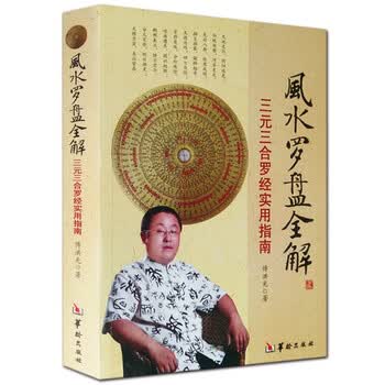 风水罗盘全解 三元三合罗经实用指南 河图洛书 命理书籍 罗盘说明书 中国古代地理风水学