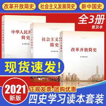 2021新版 社会主义发展简史+改革开放简史+中华人民共和国简史 全三册普及本 四史党员学习党史书籍