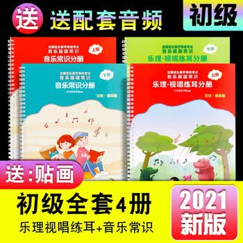 新版音基教材初中高级全套 中央音乐学院音乐等级考试用书 音乐基础知识 音乐常识分册+乐理视唱练耳分册 音基初级教材全套4册