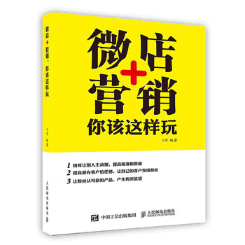 [按需印刷]微店+营销,你该这样玩