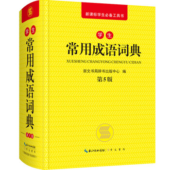 学生常用成语词典 第5版 崇文书局辞书出版中心