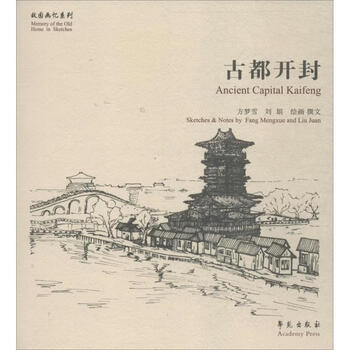 古都开封 方梦雪,刘娟 绘画、撰文 书籍