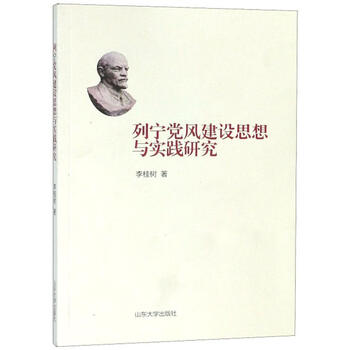 列宁党风建设思想与实践研究李桂树山东大学出版社9787560761909 政治/军事书籍