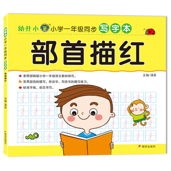 幼升小小学一年级同步写字本-部首描红