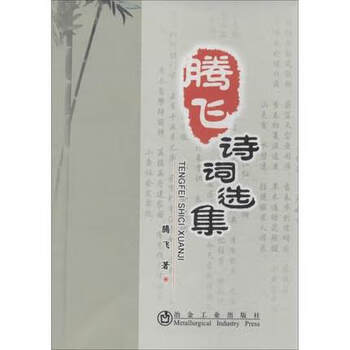 腾飞诗词选集 冶金工业出版社