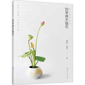 四季禅艺插花