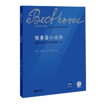 贝多芬小夜曲(为双小提琴与中提琴改编作品25)