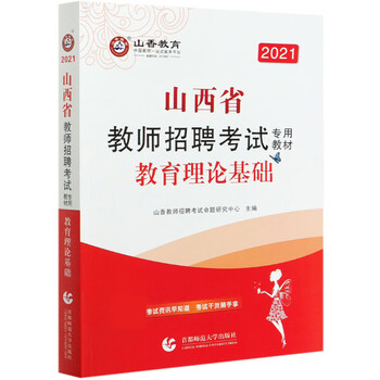 教育理论基础(2021山西省教师招聘考试专用教材)