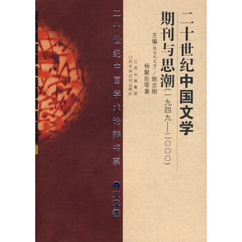 20世纪辩论:中国文学期刊与思潮(1949-2000)