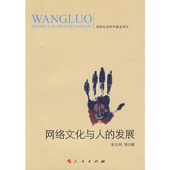 网络文化与人的发展 宋元林　  书籍