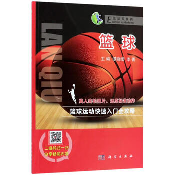 篮球 谭晓缨,李菁 主编 书籍