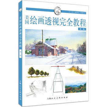 正版！美国绘画透视完全教程 9787532296996 上海人民美术出版社