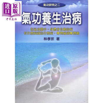气功养生治病（修订壹版）港台原版 林孝宗 自发功研究室