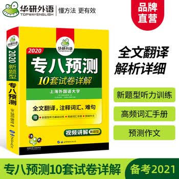 华研外语 专八预测试10套试卷详解 2020