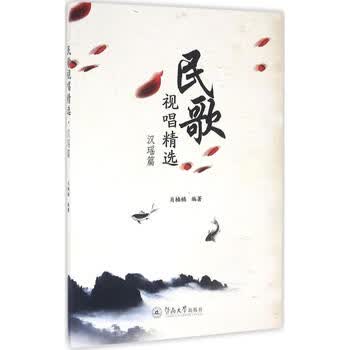 民歌视唱精选汉瑶篇 肖楠楠 编 书籍