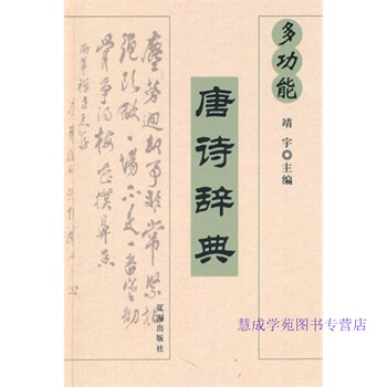 唐诗多功能多用途辞典.中 靖宇