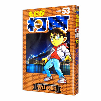 名侦探柯南【单行本】【53】（新装再编版）
