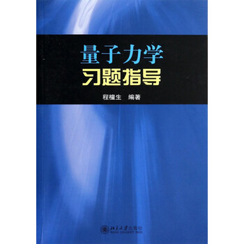 量子力学习题指导